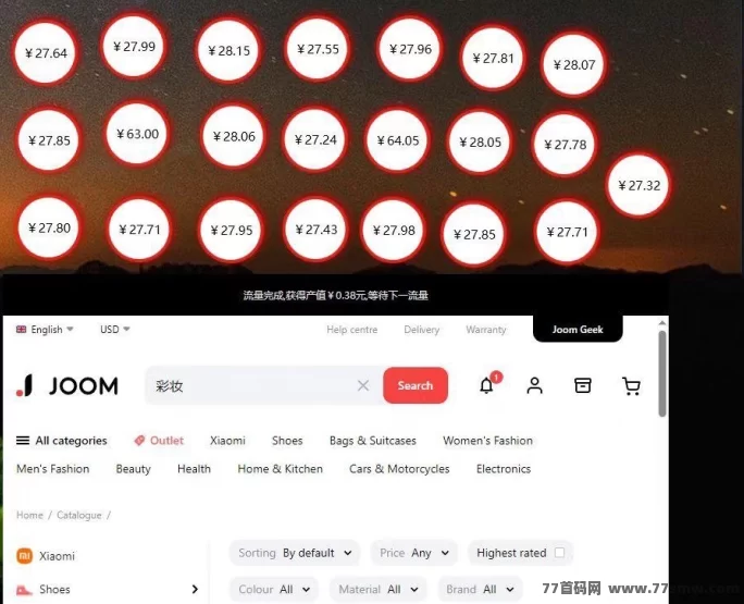 深度解析：中俄跨境购物平台JOOM，99圆试做项目，全额退款无风险! - 首码项目网